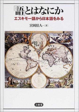「語」とはなにか: エスキモ-語から日本語をみる■ ご購入前に必ずご確認ください ■1. 在庫管理とご注文の確定当店は複数のオンラインモールで在庫を共有しております。在庫の変動： 更新のタイムラグにより、ご注文後に「完売」が判明する場合がご...