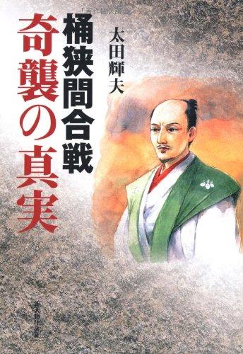 桶狭間合戦 奇襲の真実■ ご購入前に必ずご確認ください ■1. 在庫管理とご注文の確定当店は複数のオンラインモールで在庫を共有しております。在庫の変動： 更新のタイムラグにより、ご注文後に「完売」が判明する場合がございます。欠品時の対応： ...