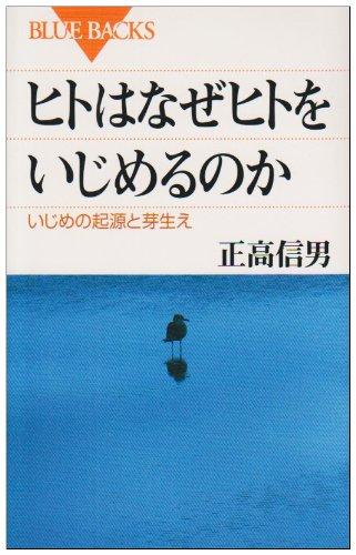 ヒトはなぜヒトをいじめるのか―いじめの起源と芽生え (ブルーバックス)
