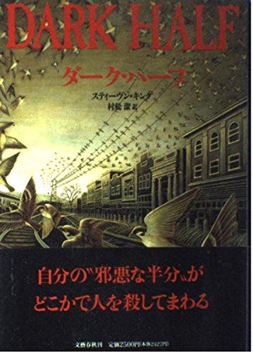 ダーク・ハーフ