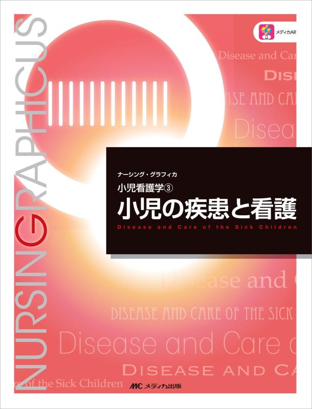小児の疾患と看護 (ナーシング・グラフィカ―小児看護学(3))■ ご購入前に必ずご確認ください ■1. 在庫管理とご注文の確定当店は複数のオンラインモールで在庫を共有しております。在庫の変動： 更新のタイムラグにより、ご注文後に「完売」が判...