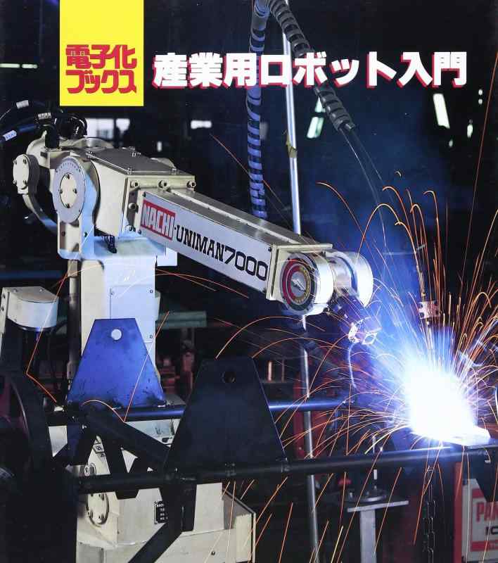 産業用ロボット入門 (電子化ブックス)■ ご購入前に必ずご確認ください ■1. 在庫管理とご注文の確定当店は複数のオンラインモールで在庫を共有しております。在庫の変動： 更新のタイムラグにより、ご注文後に「完売」が判明する場合がございます。...