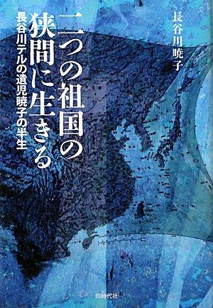 二つの祖国の狭間に生きる: 長谷川テルの遺児暁子の半生■ ご購入前に必ずご確認ください ■1. 在庫管理とご注文の確定当店は複数のオンラインモールで在庫を共有しております。在庫の変動： 更新のタイムラグにより、ご注文後に「完売」が判明する場...
