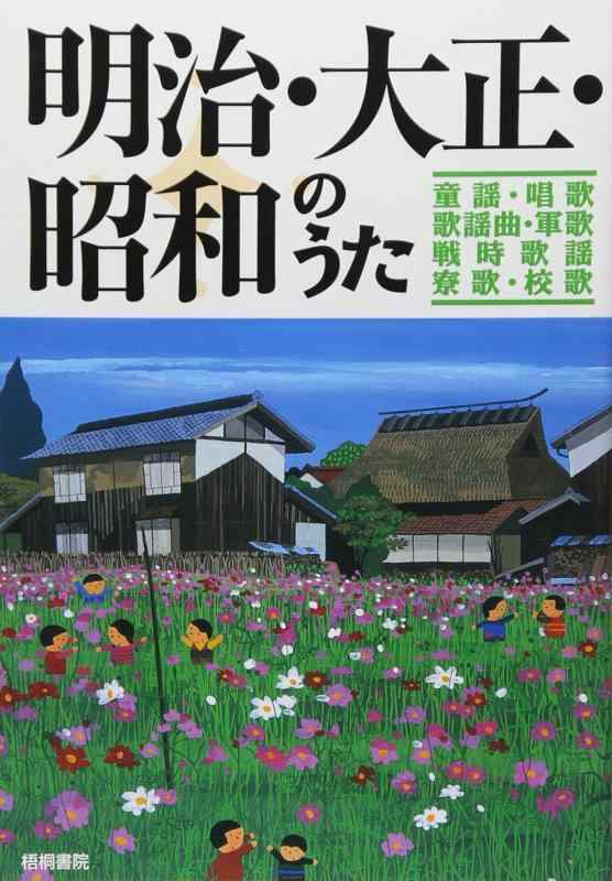 明治・大正・昭和のうた: 童謡・唱歌・歌謡曲・軍歌・寮歌・校歌■ ご購入前に必ずご確認ください ■1. 在庫管理とご注文の確定当店は複数のオンラインモールで在庫を共有しております。在庫の変動： 更新のタイムラグにより、ご注文後に「完売」が判...