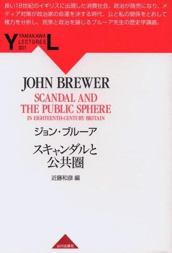 スキャンダルと公共圏 (YAMAKAWA LECTURES 1)■ ご購入前に必ずご確認ください ■1. 在庫管理とご注文の確定当店は複数のオンラインモールで在庫を共有しております。在庫の変動： 更新のタイムラグにより、ご注文後に「完売」が...