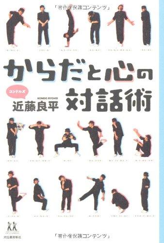 からだと心の対話術 (14歳の世渡り術)■ ご購入前に必ずご確認ください ■1. 在庫管理とご注文の確定当店は複数のオンラインモールで在庫を共有しております。在庫の変動： 更新のタイムラグにより、ご注文後に「完売」が判明する場合がございます...