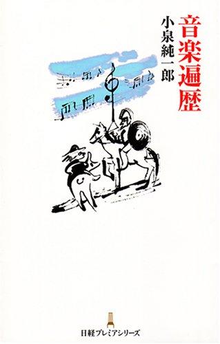 音楽遍歴 (日経プレミアシリーズ 1)