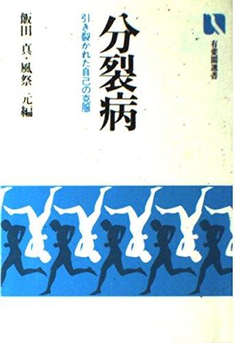 分裂病: 引き裂かれた自己の克服 (有斐閣選書 629)■ ご購入前に必ずご確認ください ■1. 在庫管理とご注文の確定当店は複数のオンラインモールで在庫を共有しております。在庫の変動： 更新のタイムラグにより、ご注文後に「完売」が判明する...