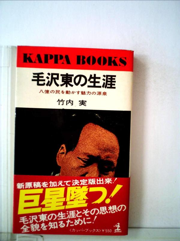 毛沢東の生涯―八億の民を動かす魅力の源泉 (1972年) (カッパ・ブックス)