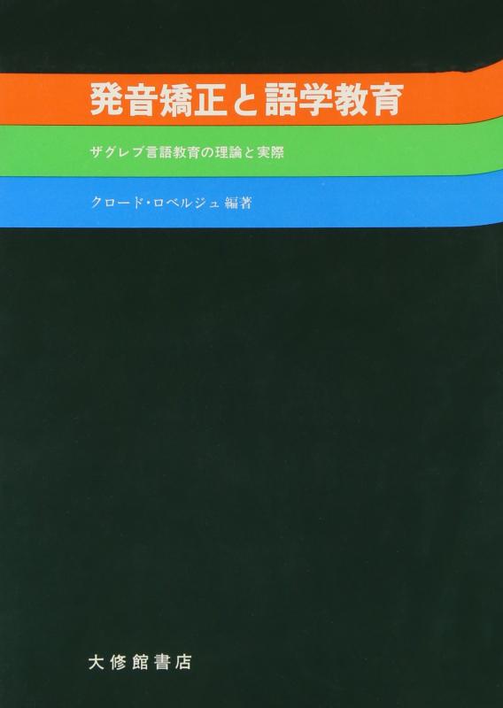 発音矯正と語学教育: ザグレブ言語教育の理論と実際