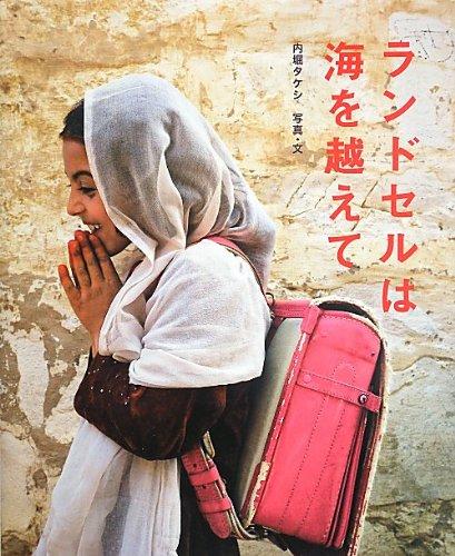 ランドセルは海を越えて (シリーズ・自然 いのち ひと)