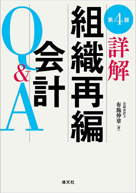 第4版/詳解 組織再編会計Q&amp;A■ ご購入前に必ずご確認ください ■1. 在庫管理とご注文の確定当店は複数のオンラインモールで在庫を共有しております。在庫の変動： 更新のタイムラグにより、ご注文後に「完売」が判明する場合がございます...