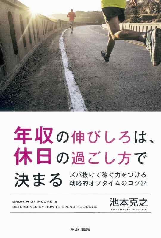 年収の伸びしろは、休日の過ごし方で決まる ズバ抜けて稼ぐ力をつける戦略的オフタイムのコツ34■ ご購入前に必ずご確認ください ■1. 在庫管理とご注文の確定当店は複数のオンラインモールで在庫を共有しております。在庫の変動： 更新のタイムラグ...