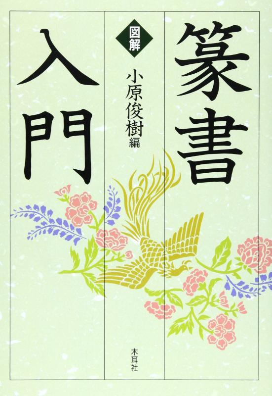 図解篆書入門■ ご購入前に必ずご確認ください ■1. 在庫管理とご注文の確定当店は複数のオンラインモールで在庫を共有しております。在庫の変動： 更新のタイムラグにより、ご注文後に「完売」が判明する場合がございます。欠品時の対応： 万が一商品...