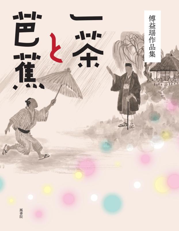 傅益瑶作品集　一茶と芭蕉 (アジアと芸術, 2)■ ご購入前に必ずご確認ください ■1. 在庫管理とご注文の確定当店は複数のオンラインモールで在庫を共有しております。在庫の変動： 更新のタイムラグにより、ご注文後に「完売」が判明する場合がご...