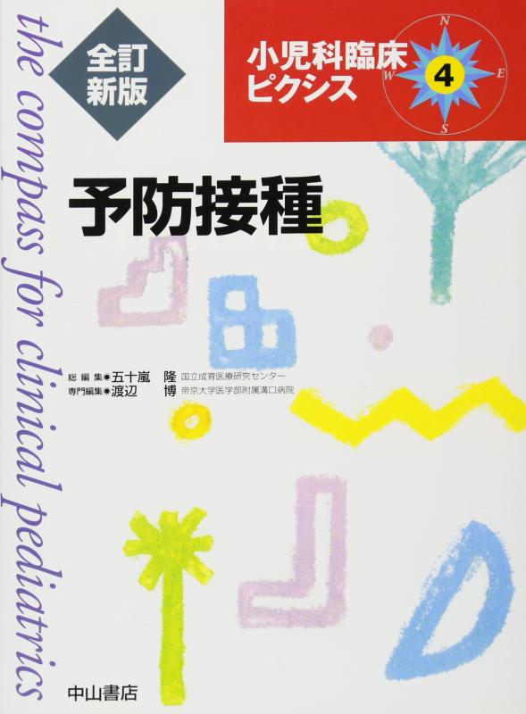 予防接種(全訂新版) (小児科臨床ピクシス)■ ご購入前に必ずご確認ください ■1. 在庫管理とご注文の確定当店は複数のオンラインモールで在庫を共有しております。在庫の変動： 更新のタイムラグにより、ご注文後に「完売」が判明する場合がござい...