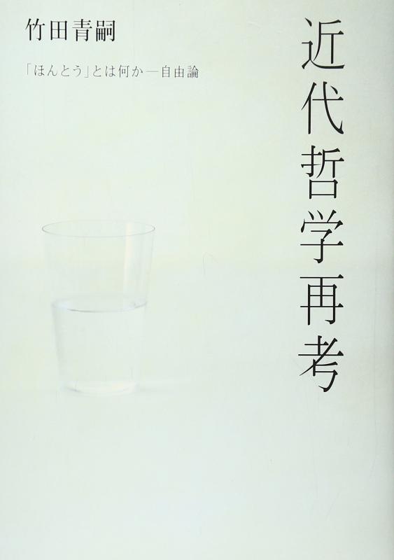 近代哲学再考―「ほんとう」とは何か-自由論-■ ご購入前に必ずご確認ください ■1. 在庫管理とご注文の確定当店は複数のオンラインモールで在庫を共有しております。在庫の変動： 更新のタイムラグにより、ご注文後に「完売」が判明する場合がござい...