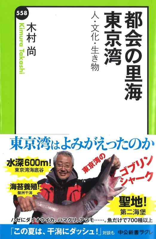 都会の里海 東京湾 - 人・文化・生き物 (中公新書ラクレ 558)■ ご購入前に必ずご確認ください ■1. 在庫管理とご注文の確定当店は複数のオンラインモールで在庫を共有しております。在庫の変動： 更新のタイムラグにより、ご注文後に「完売...