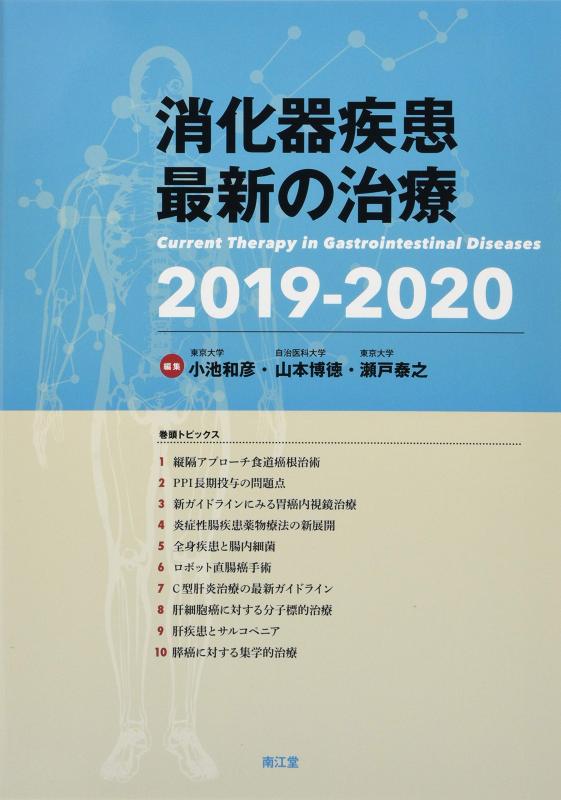 消化器疾患最新の治療2019-2020■ ご購入前に必ずご確認ください ■1. 在庫管理とご注文の確定当店は複数のオンラインモールで在庫を共有しております。在庫の変動： 更新のタイムラグにより、ご注文後に「完売」が判明する場合がございます。...