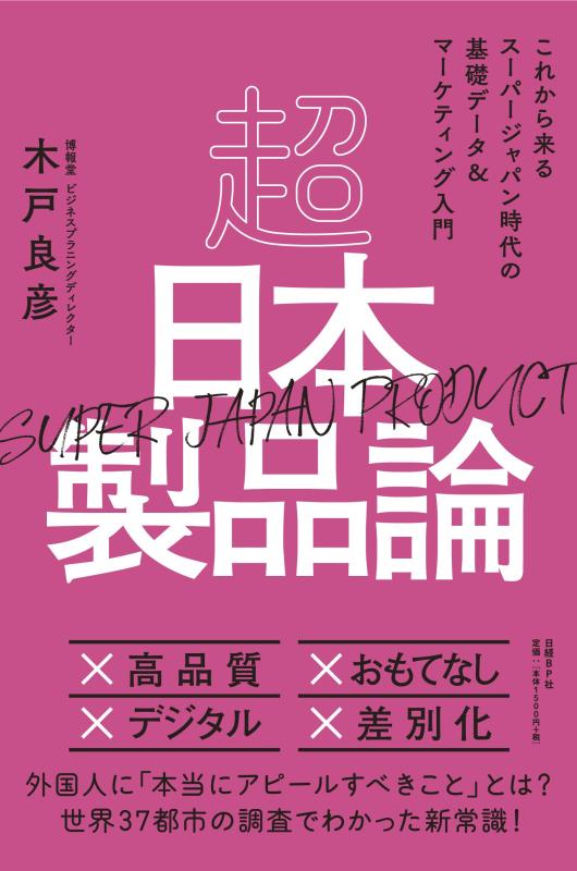 超日本製品論[SUPER JAPAN PRODUCT] これから来るスーパージャパン時代の基礎データ&amp;マーケティング入門■ ご購入前に必ずご確認ください ■1. 在庫管理とご注文の確定当店は複数のオンラインモールで在庫を共有しており...