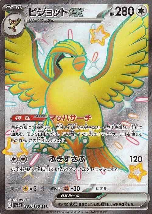 ポケモンカードゲームSV sv4a ハイクラスパック シャイニートレジャーex ピジョットex SSR (335/190) | ポケカ 無 2進化ポケモンカードシングルカード収録：ポケモンカードゲーム スカーレット&amp;バイオレット ハ...