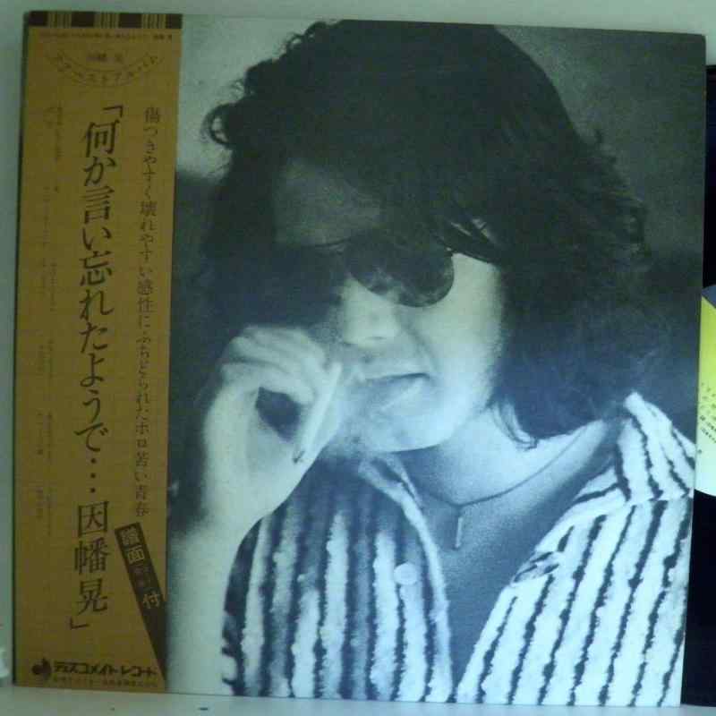 因幡 晃 ・ファーストアルバム「 何か言い忘れたようで…因幡 晃 」【LP】■ ご購入前に必ずご確認ください ■1. 在庫管理とご注文の確定当店は複数のオンラインモールで在庫を共有しております。在庫の変動： 更新のタイムラグにより、ご注文後...