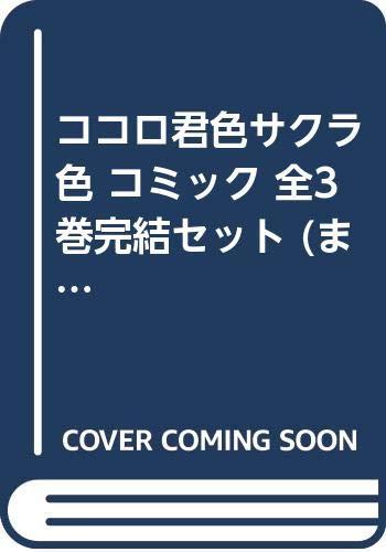 ココロ君色サクラ色 コミック 全3巻完結セット (まんがタイムコミックス)■ ご購入前に必ずご確認ください ■1. 在庫管理とご注文の確定当店は複数のオンラインモールで在庫を共有しております。在庫の変動： 更新のタイムラグにより、ご注文後に...
