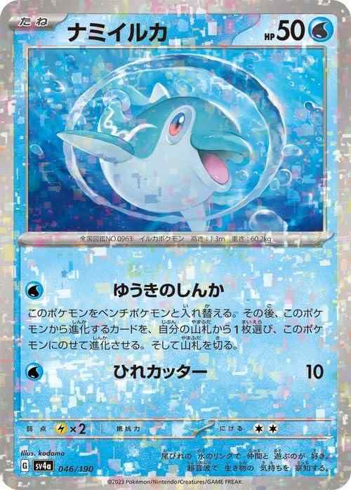 ポケモンカードゲームSV sv4a ハイクラスパック シャイニートレジャーex ナミイルカ パラレル (046/190) | ポケカ 水 たねポケモンポケモンカードシングルカード収録：ポケモンカードゲーム スカーレット&amp;バイオレット...
