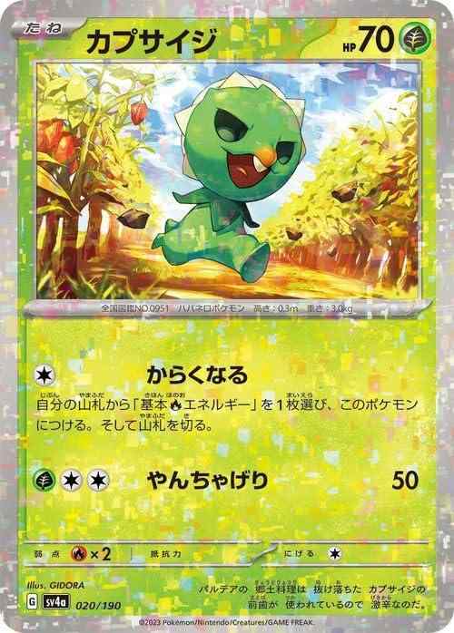ポケモンカードゲームSV sv4a ハイクラスパック シャイニートレジャーex カプサイジ パラレル (020/190) | ポケカ 草 たねポケモンポケモンカードシングルカード収録：ポケモンカードゲーム スカーレット&amp;バイオレット...