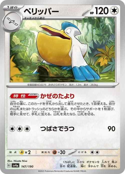 ポケモンカードゲームSV sv4a ハイクラスパック シャイニートレジャーex ペリッパー (147/190) | ポケカ 無 1進化ポケモンカードシングルカード収録：ポケモンカードゲーム スカーレット&amp;バイオレット ハイクラスパッ...