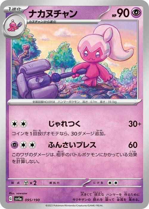 ポケモンカードゲームSV sv4a ハイクラスパック シャイニートレジャーex ナカヌチャン (095/190) | ポケカ 超 1進化ポケモンカードシングルカード収録：ポケモンカードゲーム スカーレット&amp;バイオレット ハイクラスパ...