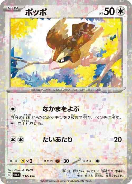 ポケモンカードゲームSV sv4a ハイクラスパック シャイニートレジャーex ポッポ パラレル (137/190) | ポケカ 無 たねポケモンポケモンカードシングルカード収録：ポケモンカードゲーム スカーレット&amp;バイオレット ハ...