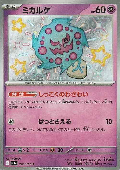 ポケモンカードゲームSV sv4a ハイクラスパック シャイニートレジャーex ミカルゲ S (263/190) | ポケカ 超 たねポケモンポケモンカードシングルカード収録：ポケモンカードゲーム スカーレット&amp;バイオレット ハイク...
