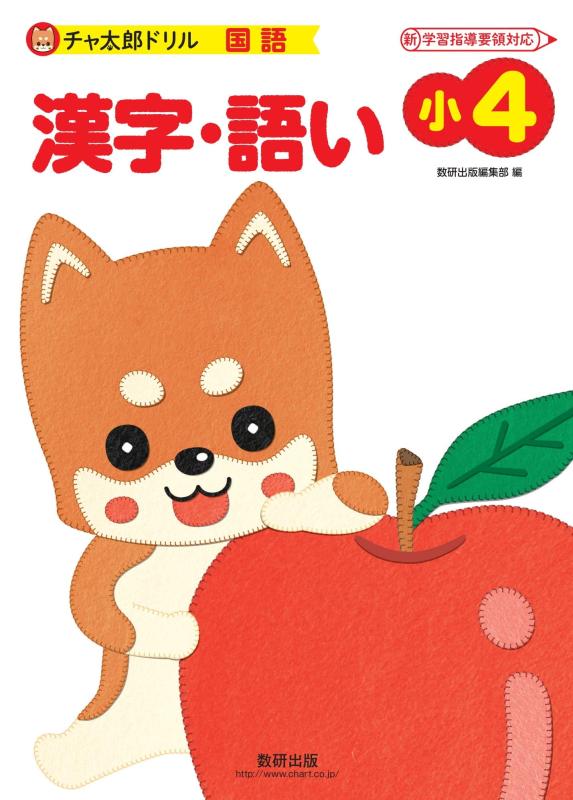 チャ太郎ドリル小4 漢字・語い