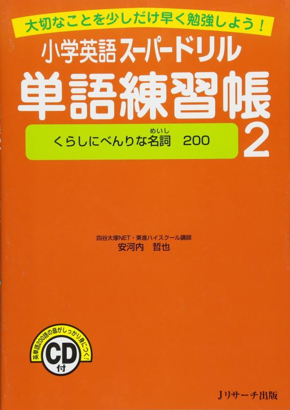 小学英語スーパードリル単語練習帳2