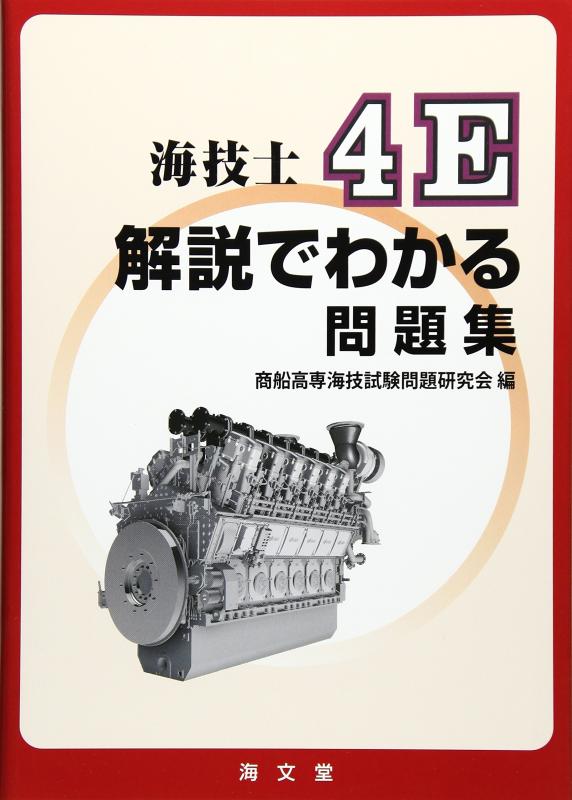 海技士4E解説でわかる問題集■ ご購入前に必ずご確認ください ■1. 在庫管理とご注文の確定当店は複数のオンラインモールで在庫を共有しております。在庫の変動： 更新のタイムラグにより、ご注文後に「完売」が判明する場合がございます。欠品時の対...