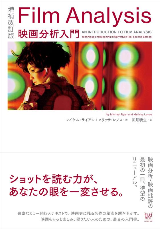 増補改訂版 Film Analysis　映画分析入門■ ご購入前に必ずご確認ください ■1. 在庫管理とご注文の確定当店は複数のオンラインモールで在庫を共有しております。在庫の変動： 更新のタイムラグにより、ご注文後に「完売」が判明する場合...