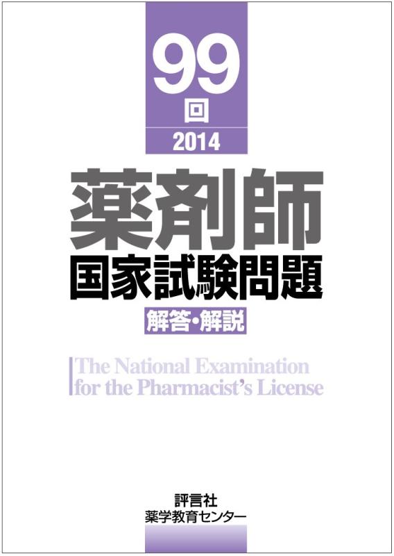 薬剤師国家試験問題 99回解答・解説■ ご購入前に必ずご確認ください ■1. 在庫管理とご注文の確定当店は複数のオンラインモールで在庫を共有しております。在庫の変動： 更新のタイムラグにより、ご注文後に「完売」が判明する場合がございます。欠...
