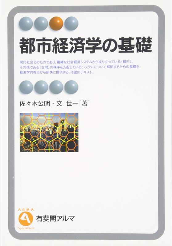 都市経済学の基礎 (有斐閣アルマ)■ ご購入前に必ずご確認ください ■1. 在庫管理とご注文の確定当店は複数のオンラインモールで在庫を共有しております。在庫の変動： 更新のタイムラグにより、ご注文後に「完売」が判明する場合がございます。欠品...