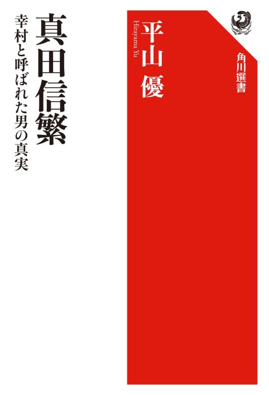 真田信繁 幸村と呼ばれた男の真実 (角川選書 563)■ ご購入前に必ずご確認ください ■1. 在庫管理とご注文の確定当店は複数のオンラインモールで在庫を共有しております。在庫の変動： 更新のタイムラグにより、ご注文後に「完売」が判明する場...