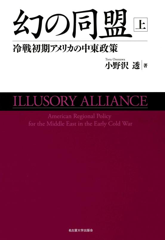 幻の同盟【上巻】―冷戦初期アメリカの中東政策―■ ご購入前に必ずご確認ください ■1. 在庫管理とご注文の確定当店は複数のオンラインモールで在庫を共有しております。在庫の変動： 更新のタイムラグにより、ご注文後に「完売」が判明する場合がござ...
