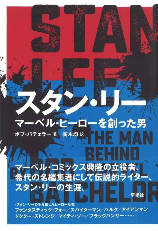 スタン・リー: マーベル・ヒーローを創った男■ ご購入前に必ずご確認ください ■1. 在庫管理とご注文の確定当店は複数のオンラインモールで在庫を共有しております。在庫の変動： 更新のタイムラグにより、ご注文後に「完売」が判明する場合がござい...
