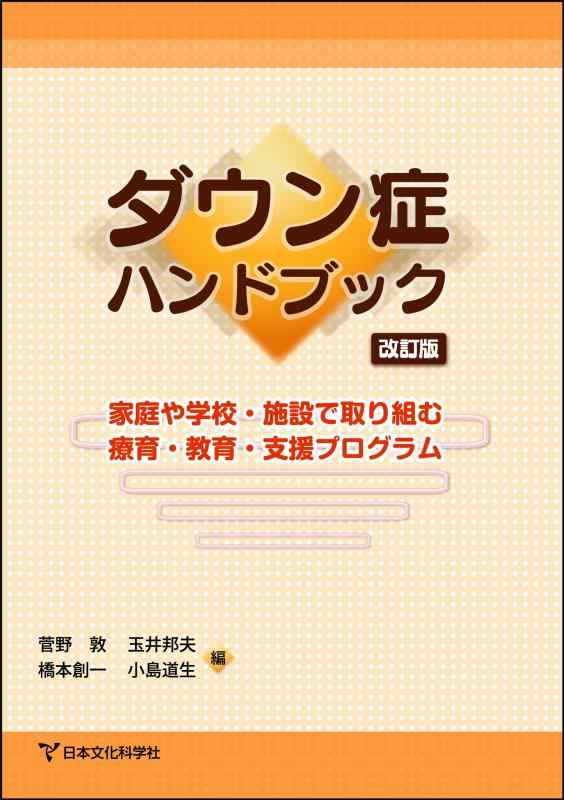 ダウン症ハンドブック 改訂版 家庭や学校・施設で取り組む療育・教育・支援プログラム■ ご購入前に必ずご確認ください ■1. 在庫管理とご注文の確定当店は複数のオンラインモールで在庫を共有しております。在庫の変動： 更新のタイムラグにより、ご...