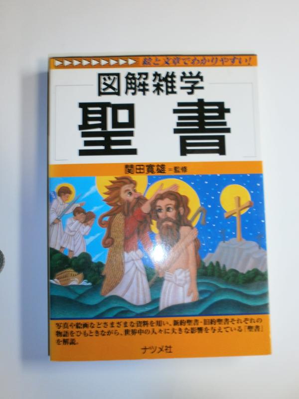 聖書 (図解雑学)■ ご購入前に必ずご確認ください ■1. 在庫管理とご注文の確定当店は複数のオンラインモールで在庫を共有しております。在庫の変動： 更新のタイムラグにより、ご注文後に「完売」が判明する場合がございます。欠品時の対応： 万が...