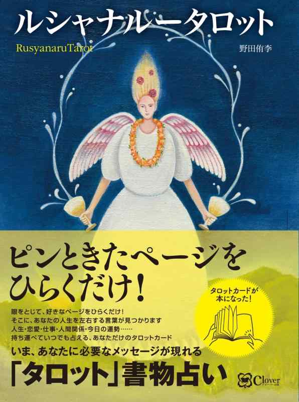 ルシャナルー タロット~ 好きなページをひらくだけ 【タロット版】書物占い