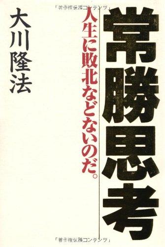 常勝思考ー人生に敗北などないのだ。 (OR books)■ ご購入前に必ずご確認ください ■1. 在庫管理とご注文の確定当店は複数のオンラインモールで在庫を共有しております。在庫の変動： 更新のタイムラグにより、ご注文後に「完売」が判明する...