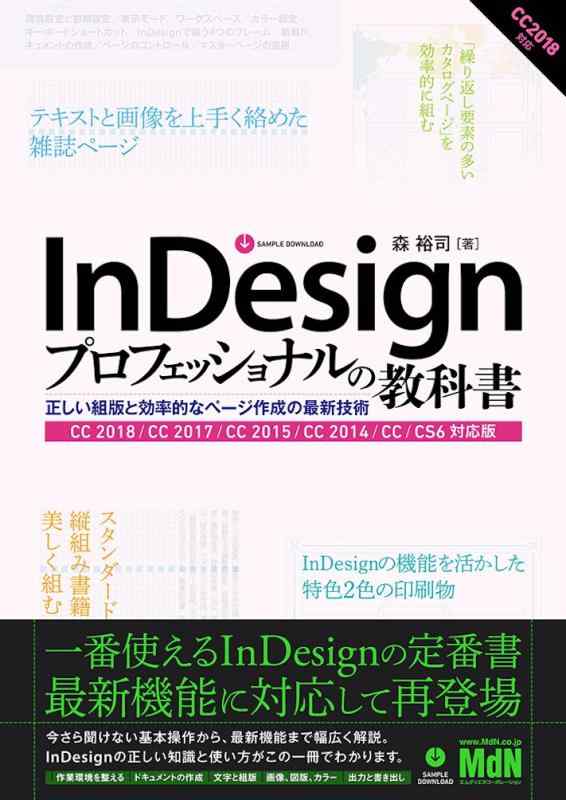 InDesignプロフェッショナルの教科書 正しい組版と効率的なページ作成の最新技術 CC 2018/CC 2017/CC 2015/CC 2014/CC/CS6対応版
