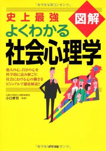 史上最強図解よくわかる社会心理学
