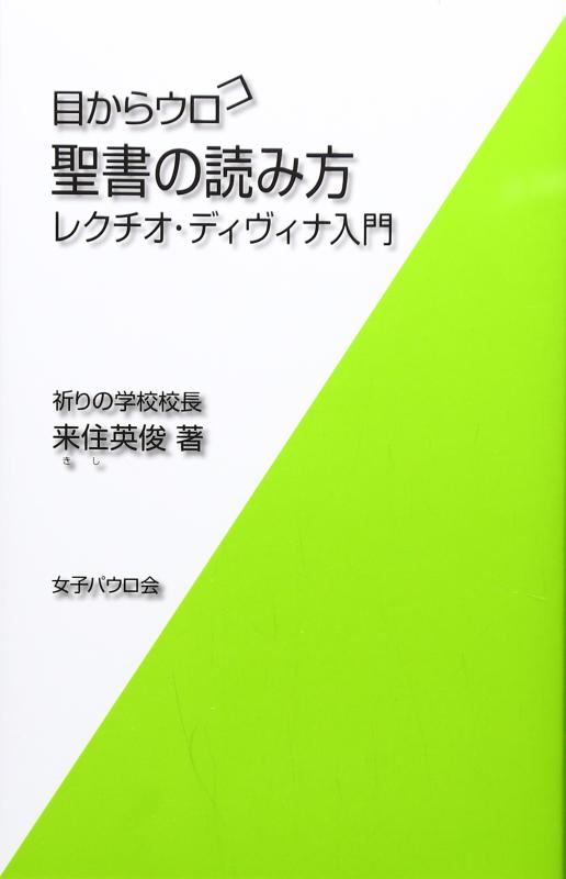目からウロコ聖書の読み方レクチオ・ディヴィナ入門 (目からウロコシリーズ)■ ご購入前に必ずご確認ください ■1. 在庫管理とご注文の確定当店は複数のオンラインモールで在庫を共有しております。在庫の変動： 更新のタイムラグにより、ご注文後に...