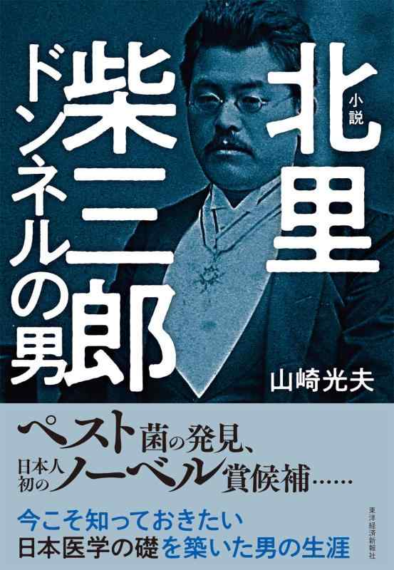 小説 北里柴三郎: ドンネルの男■ ご購入前に必ずご確認ください ■1. 在庫管理とご注文の確定当店は複数のオンラインモールで在庫を共有しております。在庫の変動： 更新のタイムラグにより、ご注文後に「完売」が判明する場合がございます。欠品時...